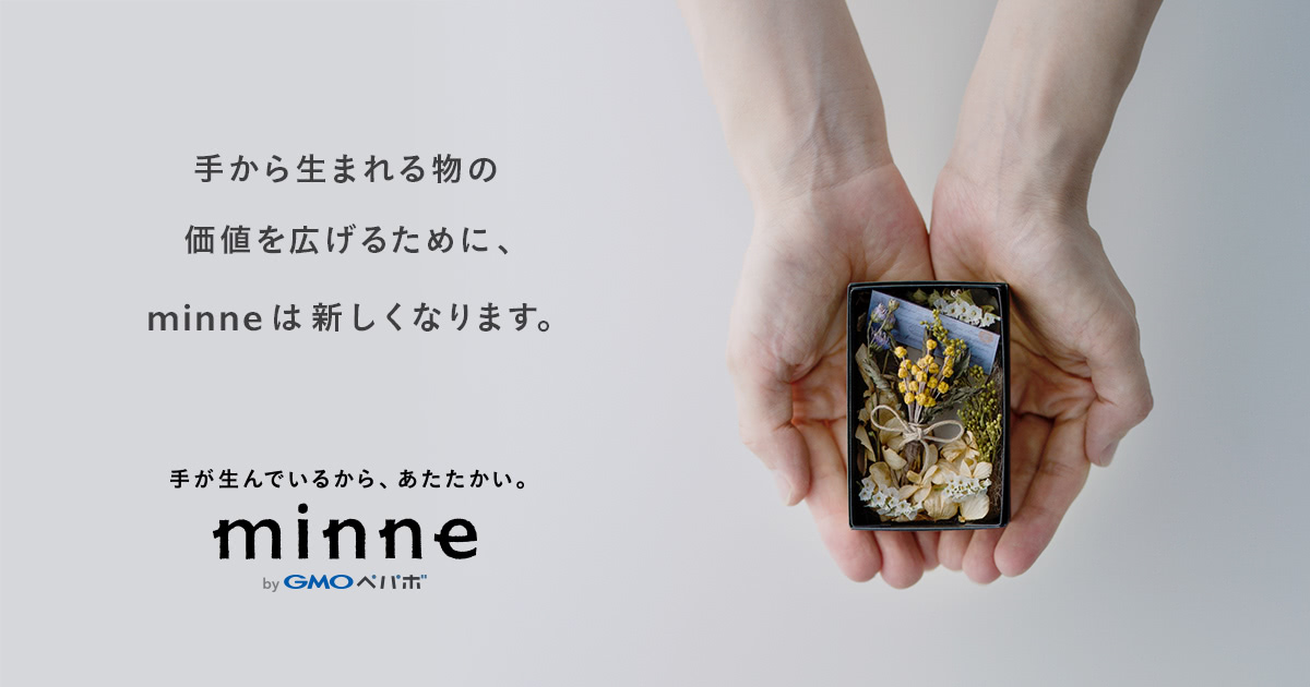 手から生まれる物の価値を広げるために、minneは新しくなります。 | minne 国内最大級のハンドメイド・手作り通販サイト