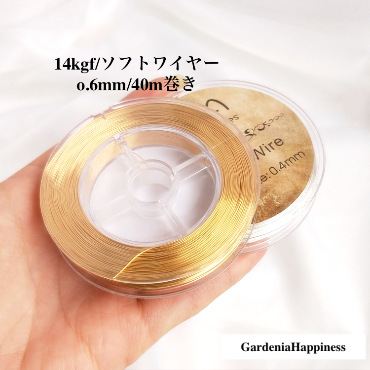 14kgf/太0.6mm/40M巻きソフトワイヤー - DIY Accessories Gardenia Happiness | minne 国内最大級のハンドメイド・手作り通販サイト