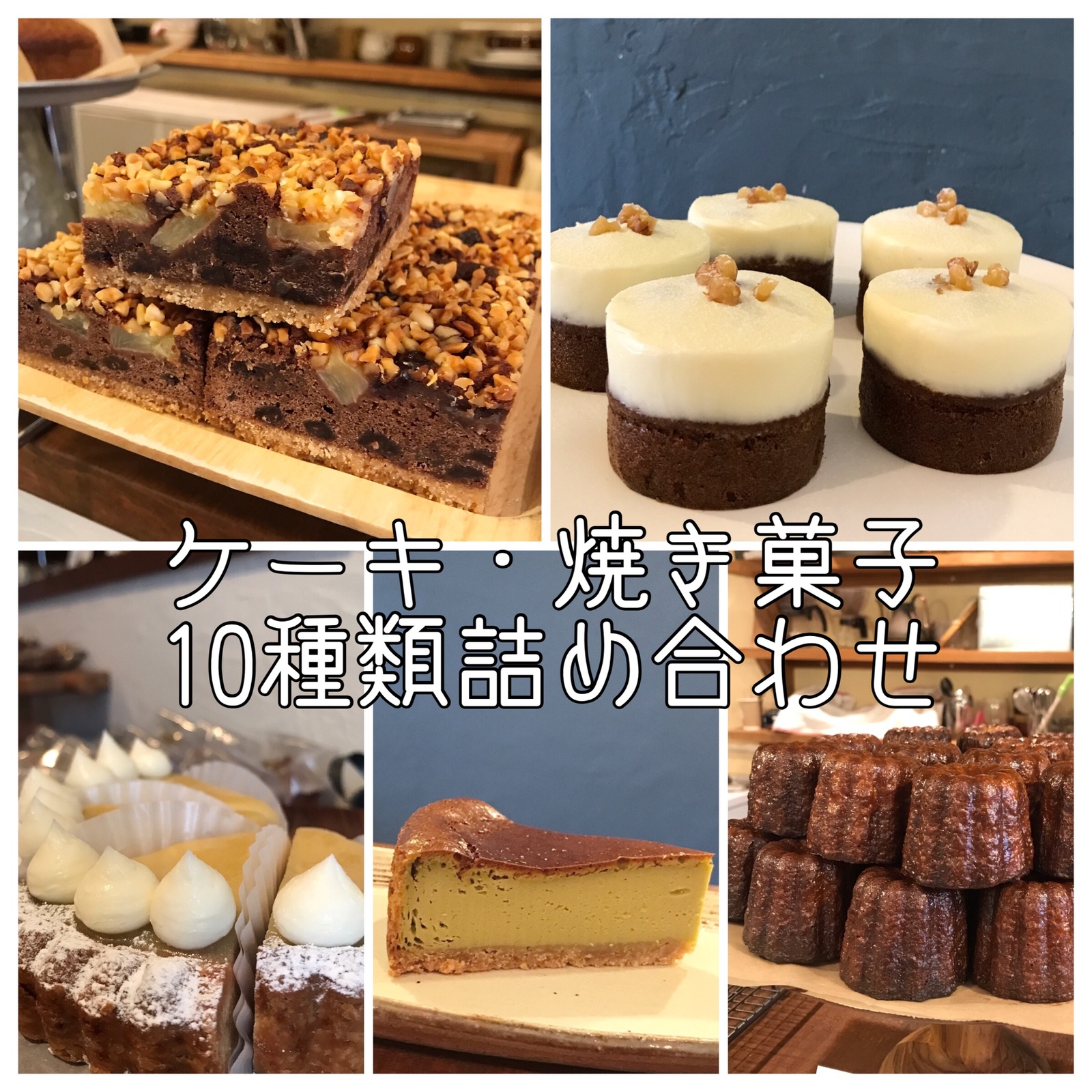 キャトルスールのおやつ便（焼き菓子・ケーキ10種類詰め合わせセット） - BAKE Quatre soeurs | minne 国内最大級のハンドメイド・手作り通販サイト