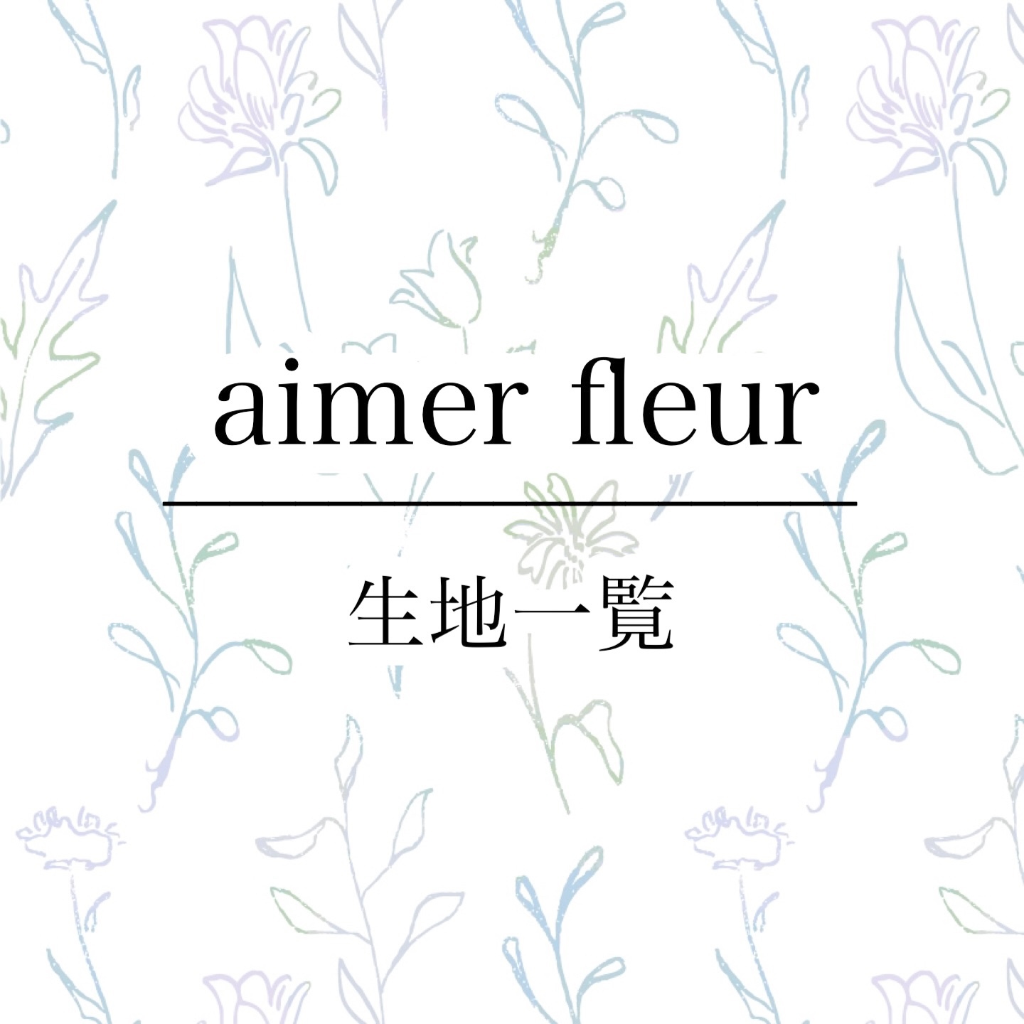 aimerfleur生地一覧 - aimer-fleur | minne 国内最大級のハンドメイド・手作り通販サイト