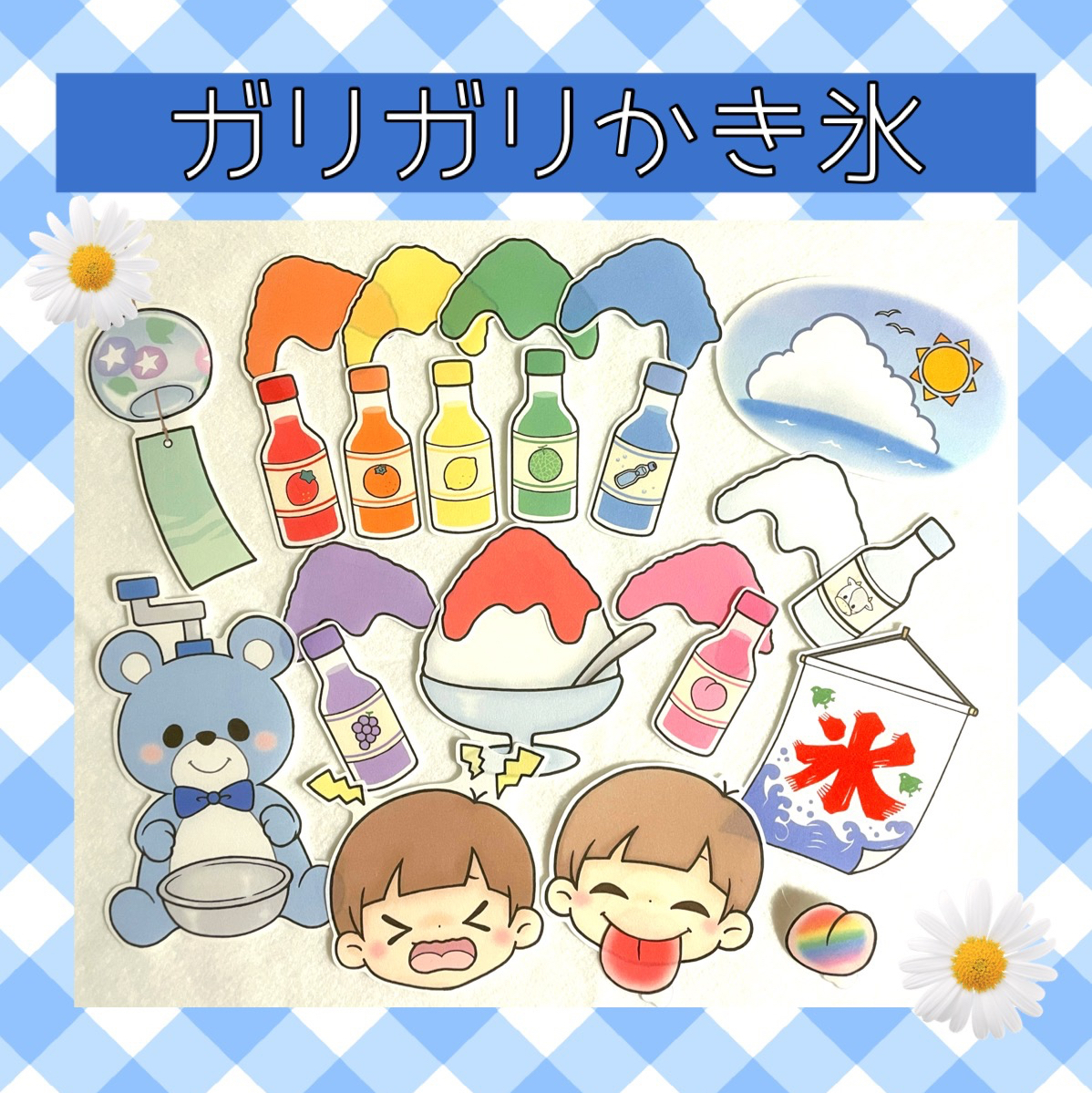 パネルシアター【ガリガリかき氷】台本付き - AYA'S GALLERY | minne 国内最大級のハンドメイド・手作り通販サイト