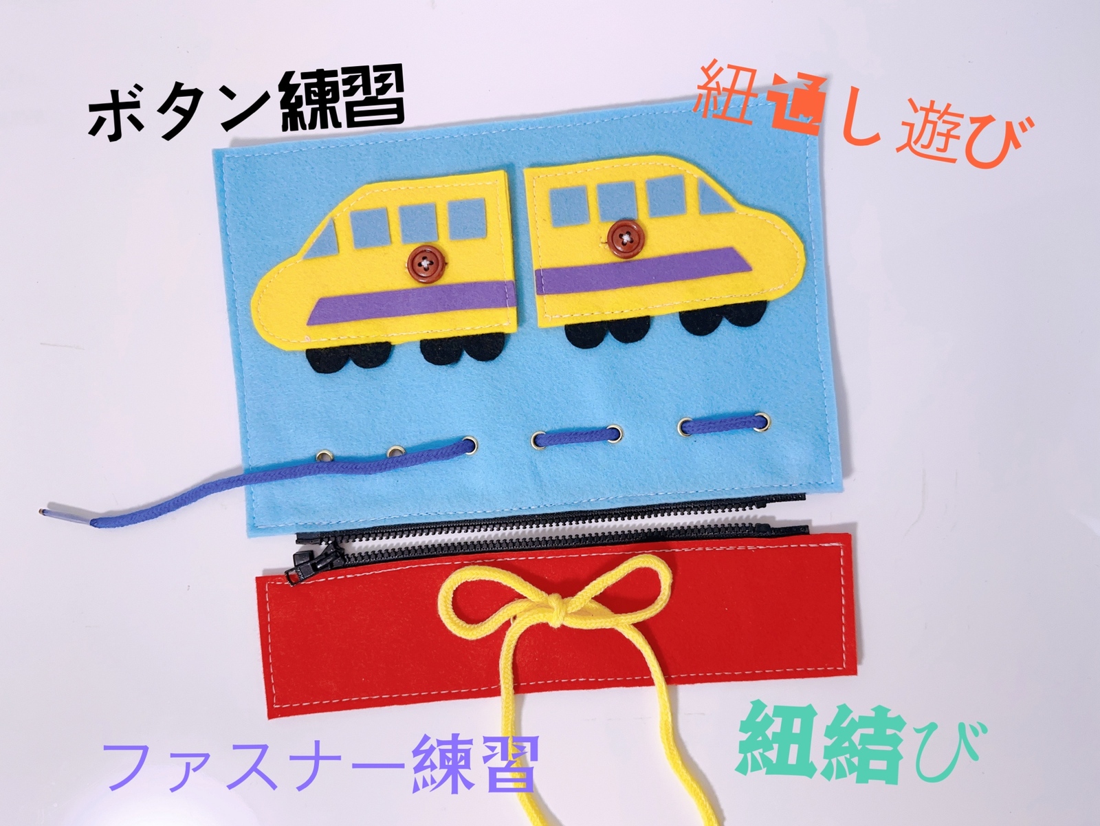 知育玩具 新幹線のファスナー&ボタン練習&紐通し&結び練習 - 知育玩具 kokoro | minne 国内最大級のハンドメイド・手作り通販サイト