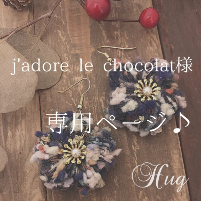 j'adore le chocolat様 専用ページ♪ | ハンドメイドマーケット minne