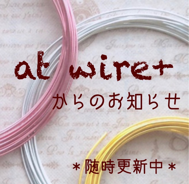 at wire+"からのお知らせ〉 | ハンドメイドマーケット minne
